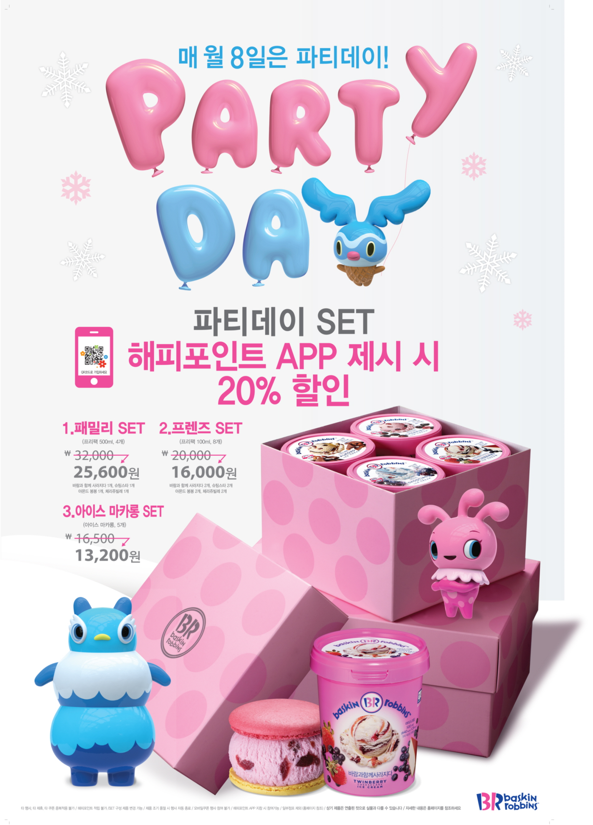 Prwide 매달 8일엔 모두가 함께 즐기는 달콤한 아이스크림 파티 배스킨라빈스 1월 8일 ‘파티데이 진행