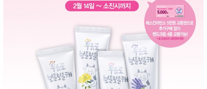 Prwide 달콤한 아이스크림 먹고 보들보들 핸드크림도 저렴하게 구입하자” 배스킨라빈스 ‘우유로 보들보들해 핸드크림
