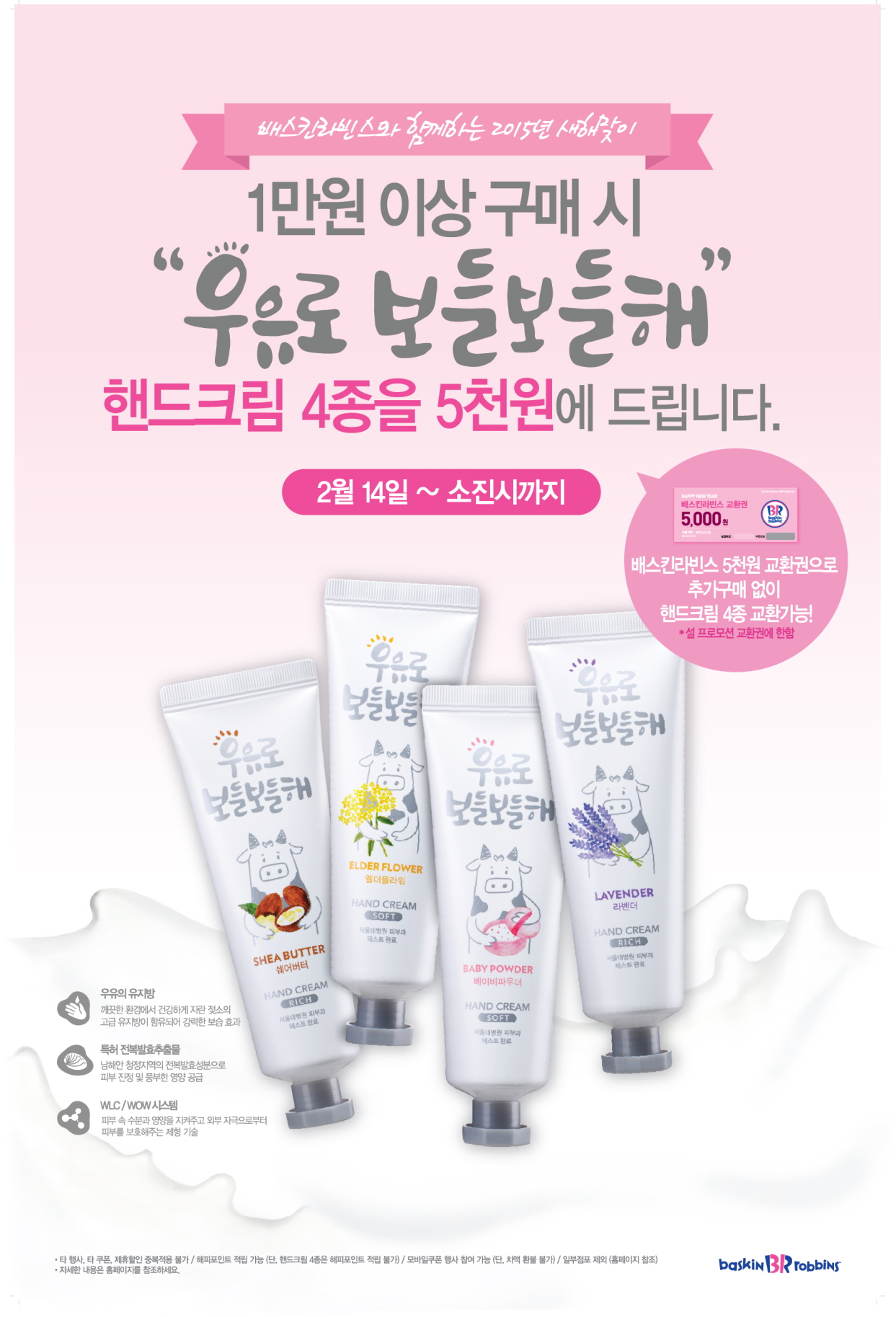 Prwide 달콤한 아이스크림 먹고 보들보들 핸드크림도 저렴하게 구입하자” 배스킨라빈스 ‘우유로 보들보들해 핸드크림