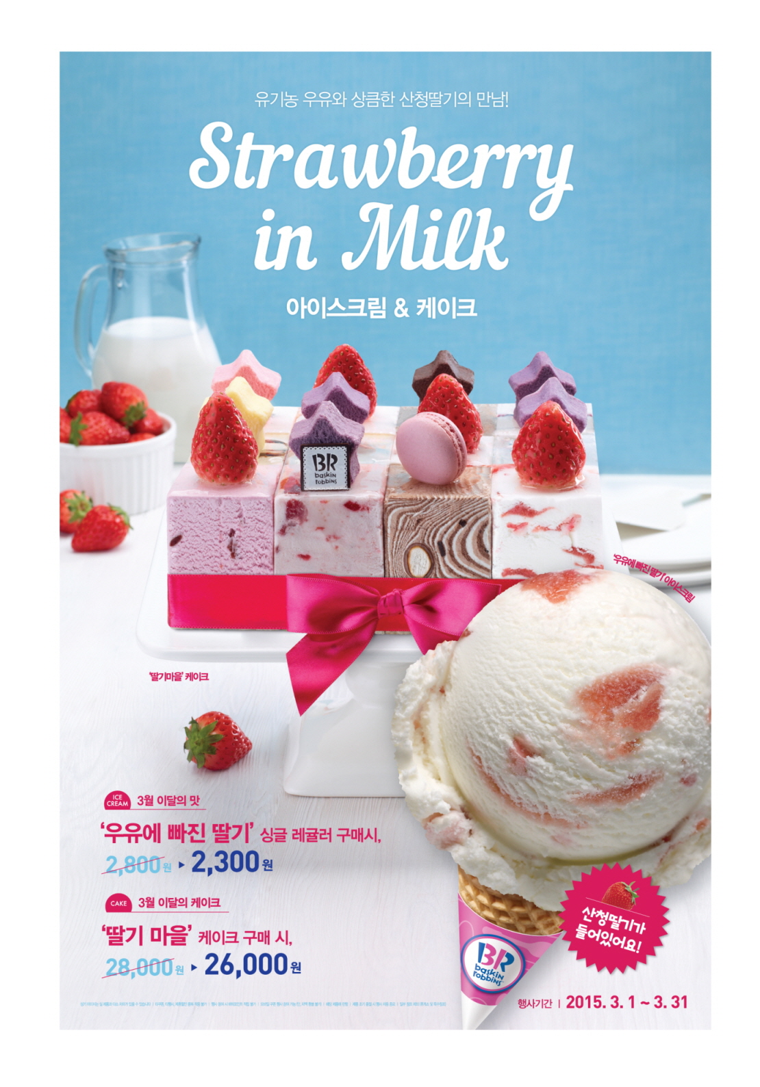 Prwide 다가오는 봄 배스킨라빈스에서 딸기의 상큼함을 느끼세요 배스킨라빈스 3월 이달의 맛 ‘우유에 빠진 딸기 출시