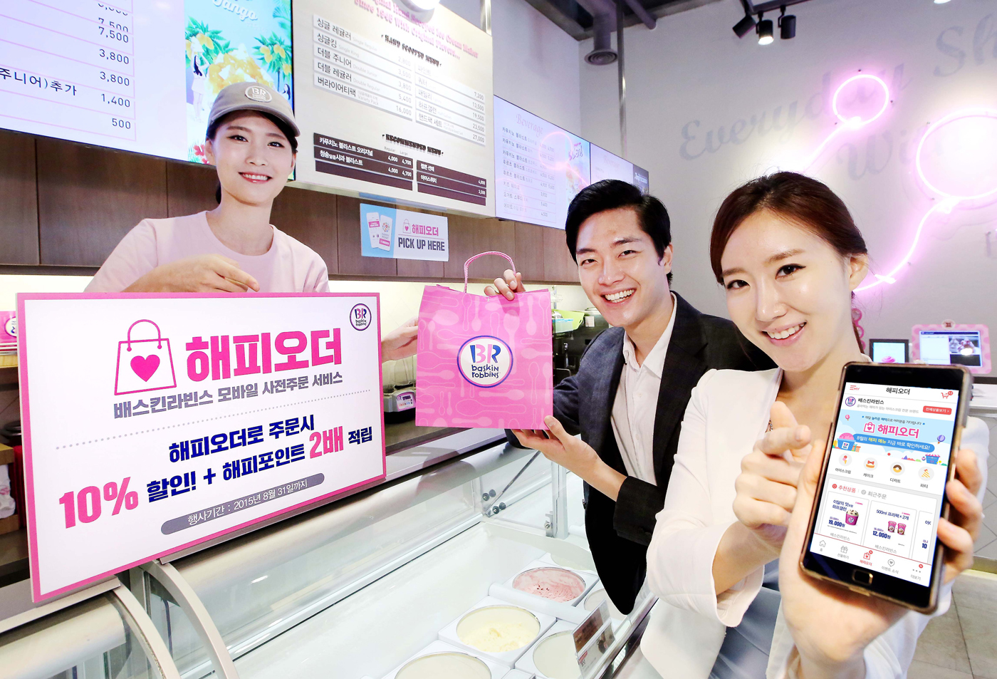 Prwide 배스킨라빈스 해피오더 10 할인 및 10 적립 프로모션 진행