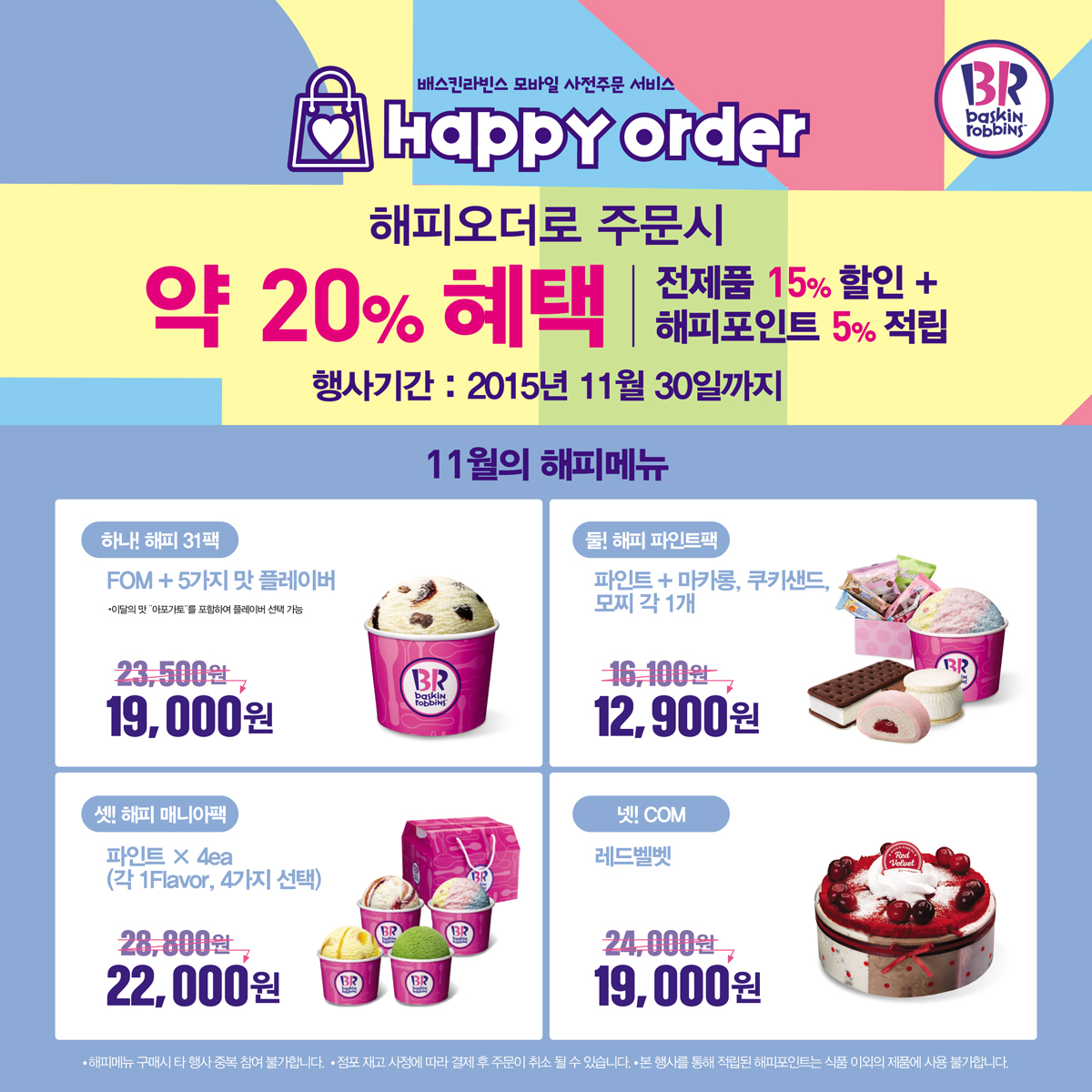 Prwide 배스킨라빈스 11월 ‘해피오더 프로모션 진행