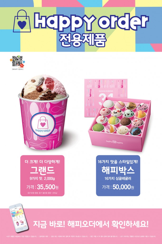 Prwide 배스킨라빈스 11월 ‘해피오더 프로모션 진행
