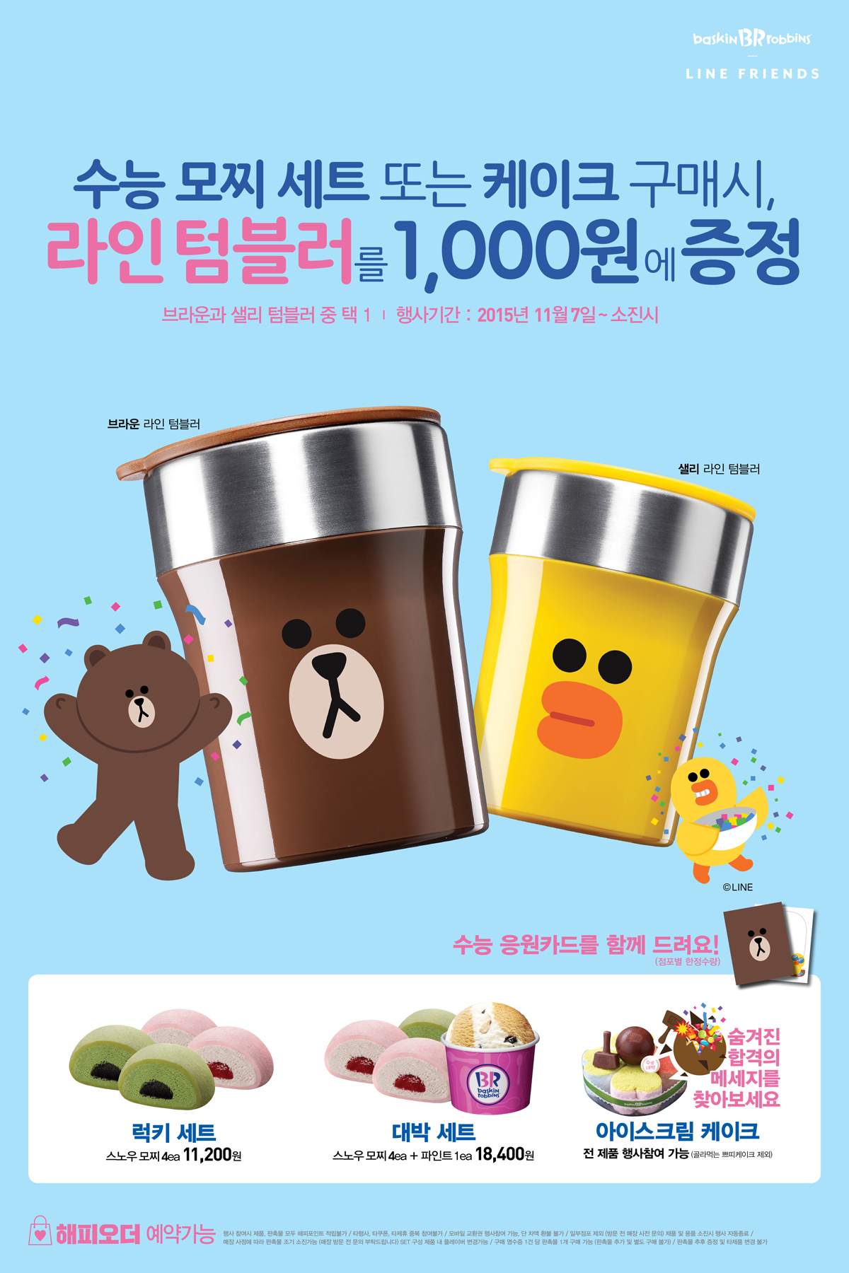 Prwide 배스킨라빈스 ‘라인프렌즈 텀블러 수능 프로모션 진행